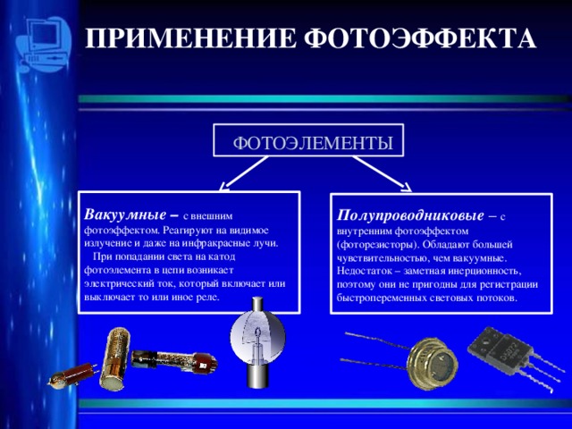 Презентация по физике "Фотоэффект и его применение"